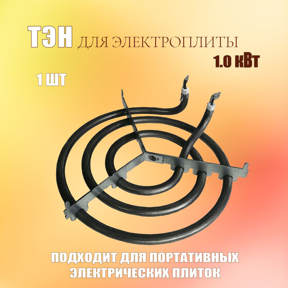 Тэн для электроплиты 1,0кВт, нагревательный элемент 1шт. - купить с ...