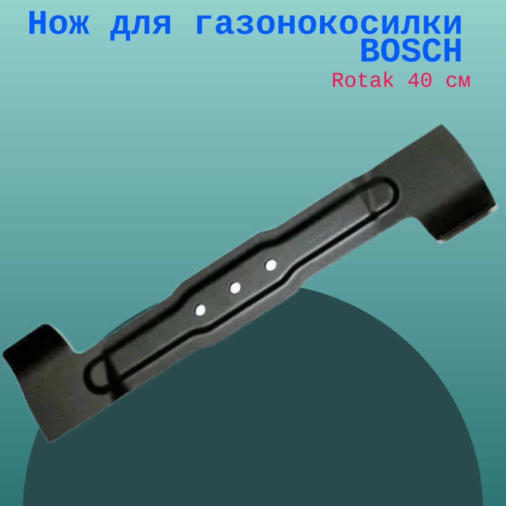 Нож для газонокосилки BOSCH Rotak 40 см - купить по выгодной цене в ...