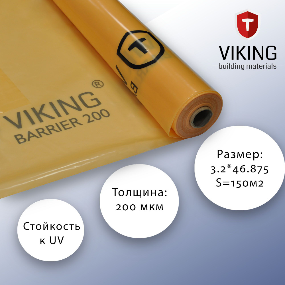 Пароизоляция VIKING BARRIER 200 3,2 х 46,875м (150м2) купить на OZON по ...