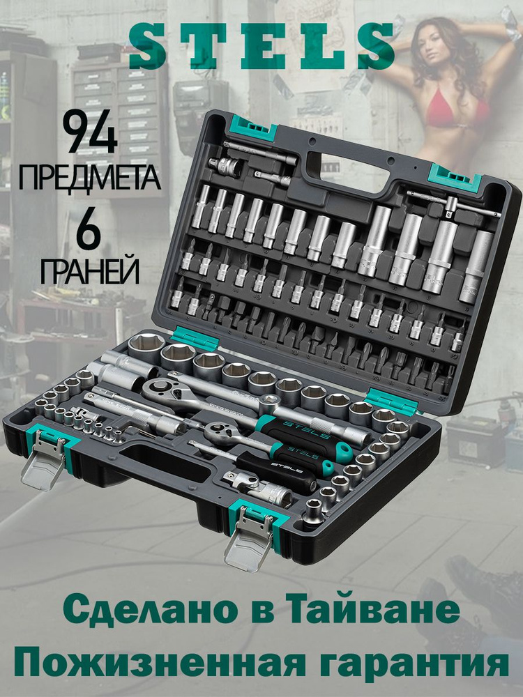 Набор инструментов 94 предмета STELS 14106 - купить по выгодной цене в ...