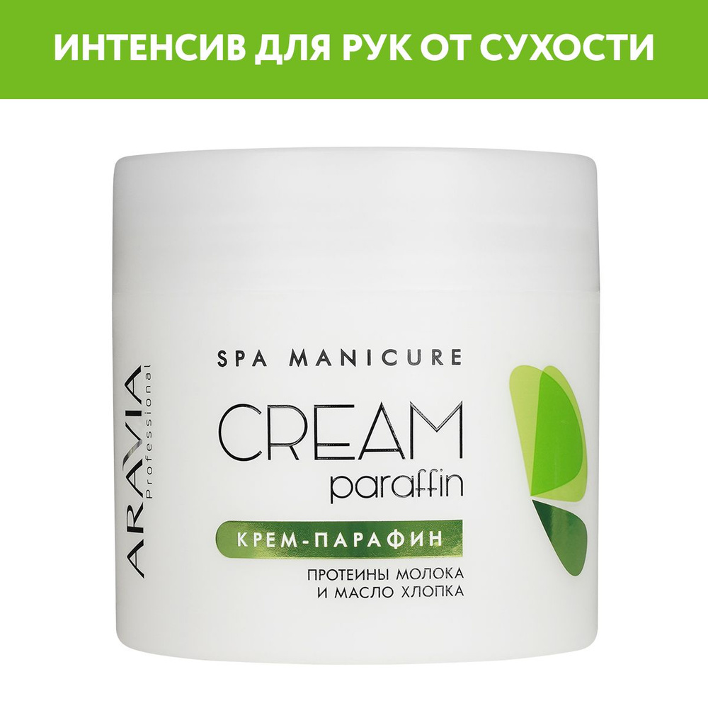 ARAVIA Professional Крем-парафин "Натуральный" с молочными протеинами и ...