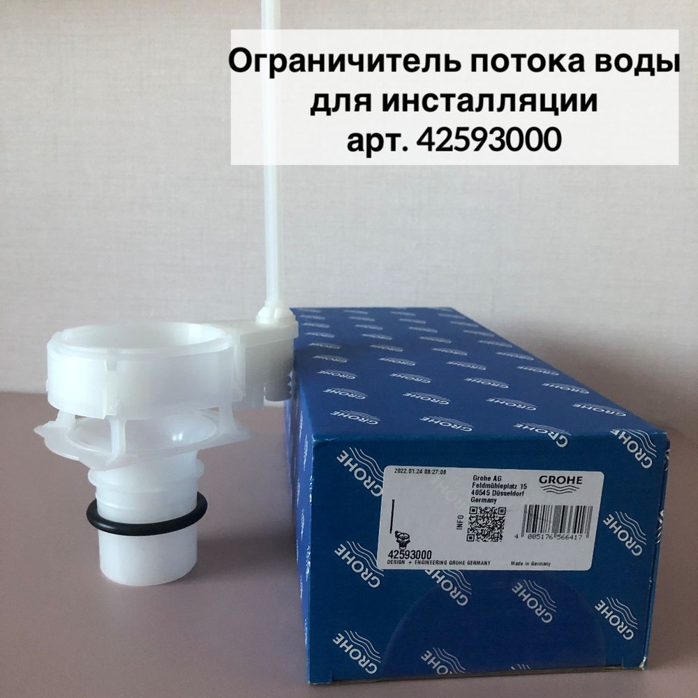 Ограничитель потока воды Grohe 42593000 купить на OZON по низкой цене ...