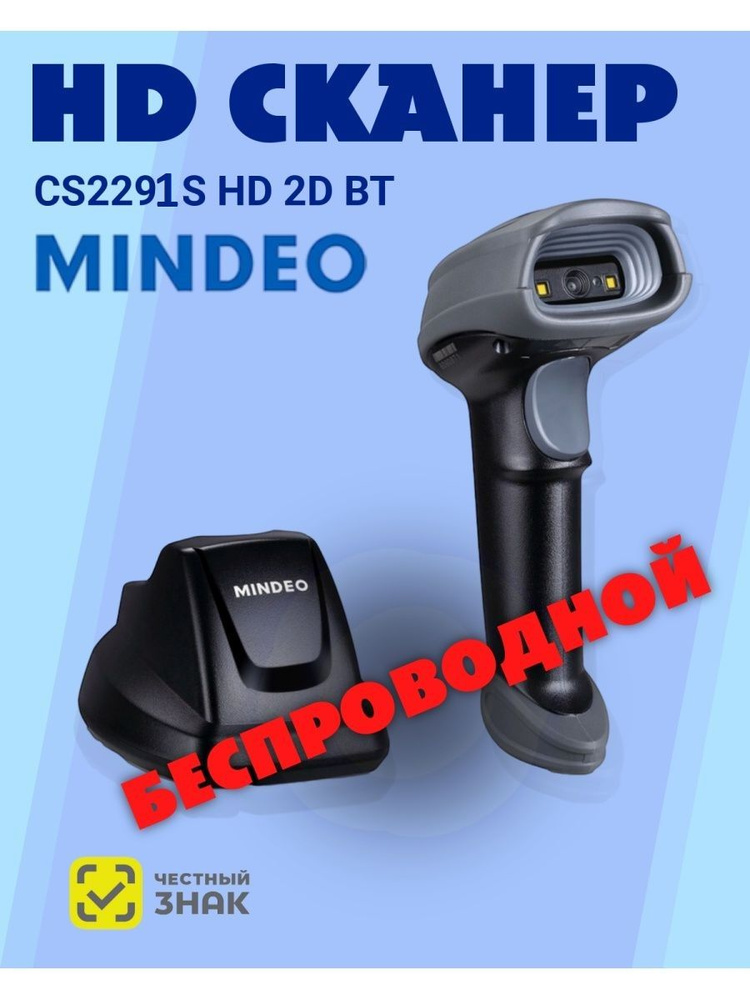 Беспроводной 2d сканер штрих кода Mindeo Cs2291s Hd Bt зарядно