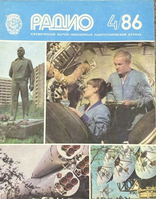 Журнал - Радио / № 4 / 1986 год | Коллектив авторов - купить с доставкой по выгодным ценам в ...