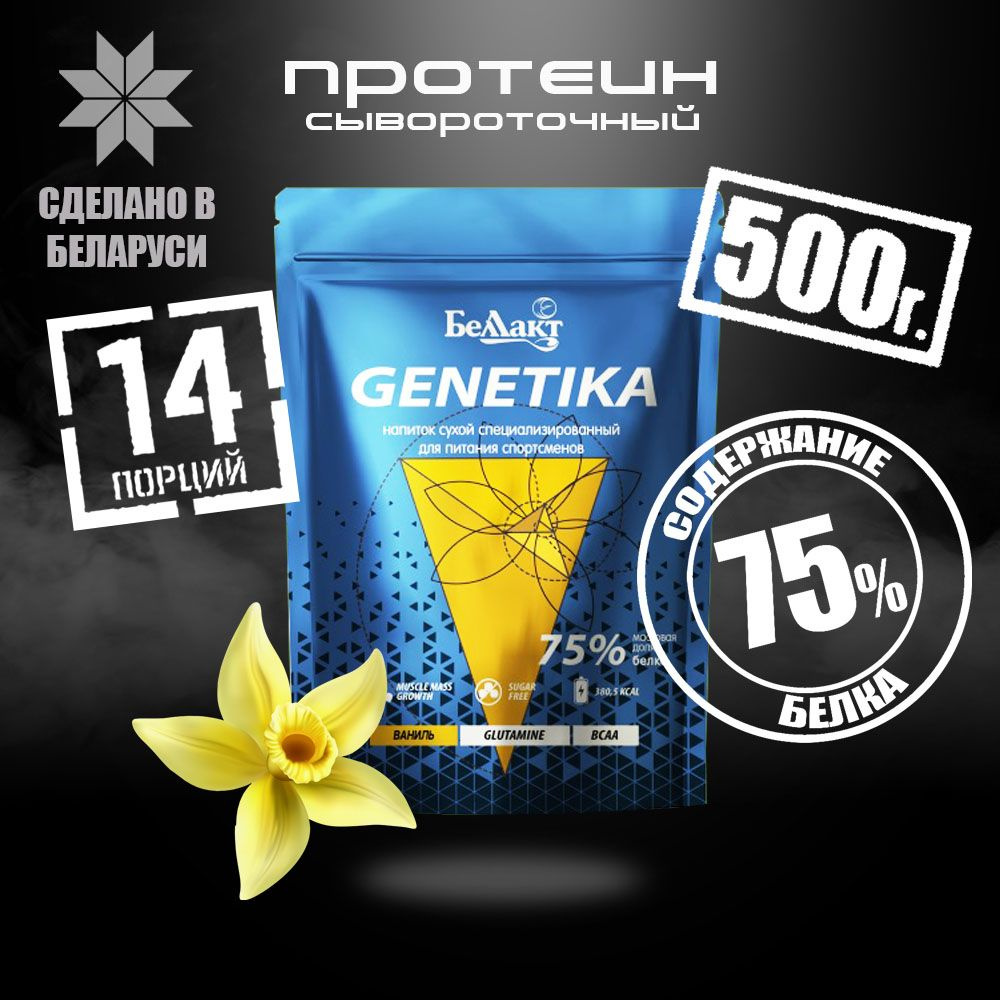 БЕЛЛАКТ GENETIKA Напиток сухой специализированный со вкусом ванили для ...