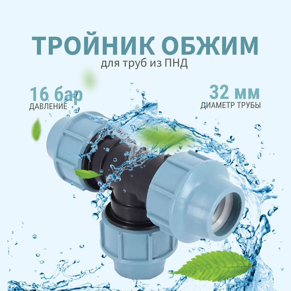 Тройник UNIDELTA 32x32x32 обжимной ПНД водопровода для монтажа систем ...