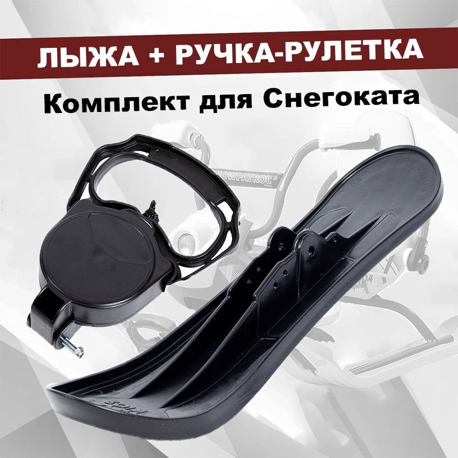 Передняя лыжа с ручкой-рулеткой для снегокатов СНК, СНД2, СНД3, SND4 ...