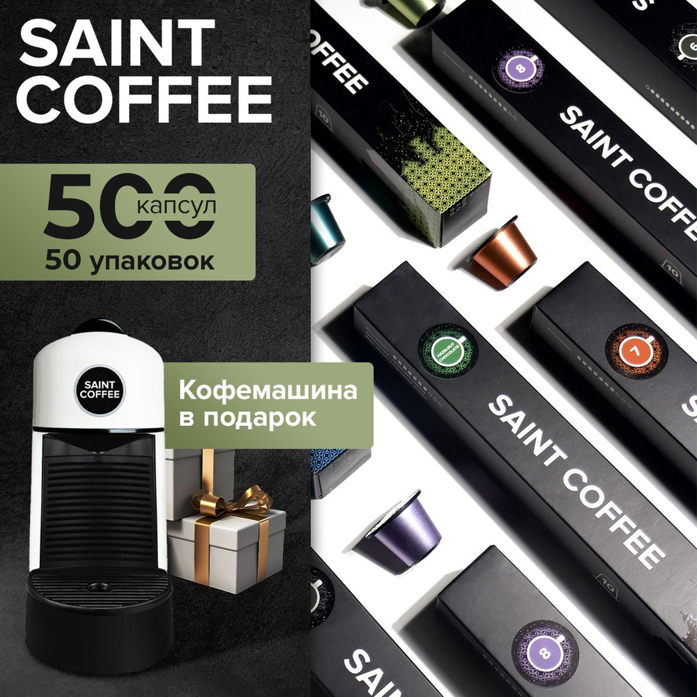 Кофе в капсулах 500 капсул SAINT COFFEE и кофемашина - купить с ...