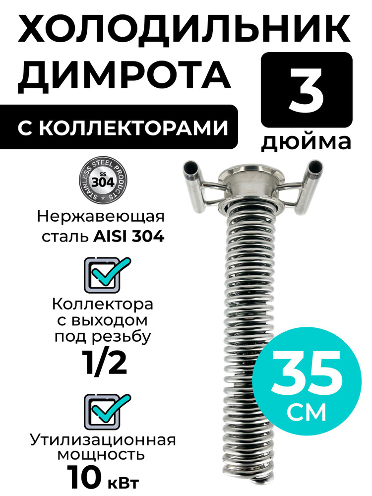 Холодильник Димрота 3 дюйма, 35 см, с коллекторами (резьба 1/2 ...