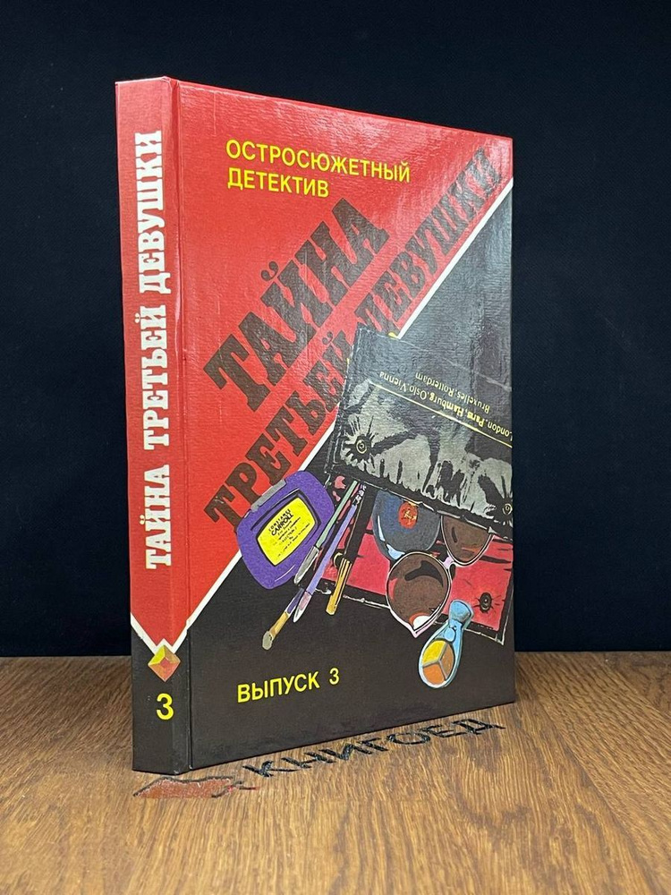 Тайна третьей девушки купить на OZON по низкой цене (1340494818)