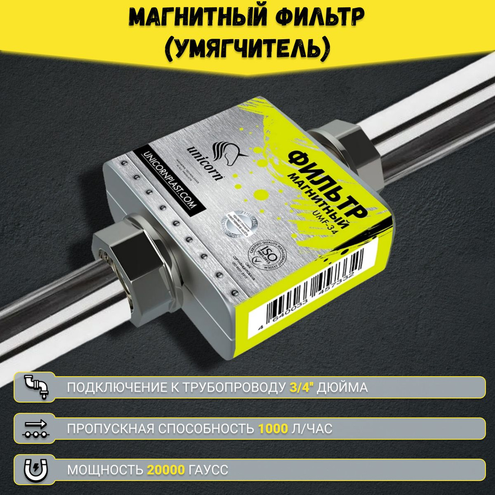 Магнитный преобразователь (умягчитель) 3/4'' (1000 л/час, мощность 20000 Гаусс) UNICORN (UMF 34 ...