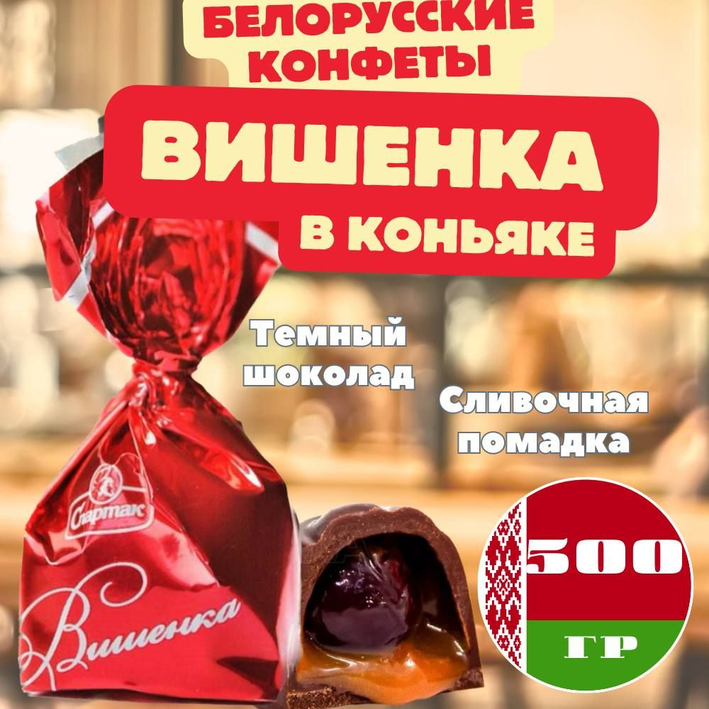 Шоколадные конфеты с коньяком Вишенка 500г Спартак, Беларусь - купить с ...