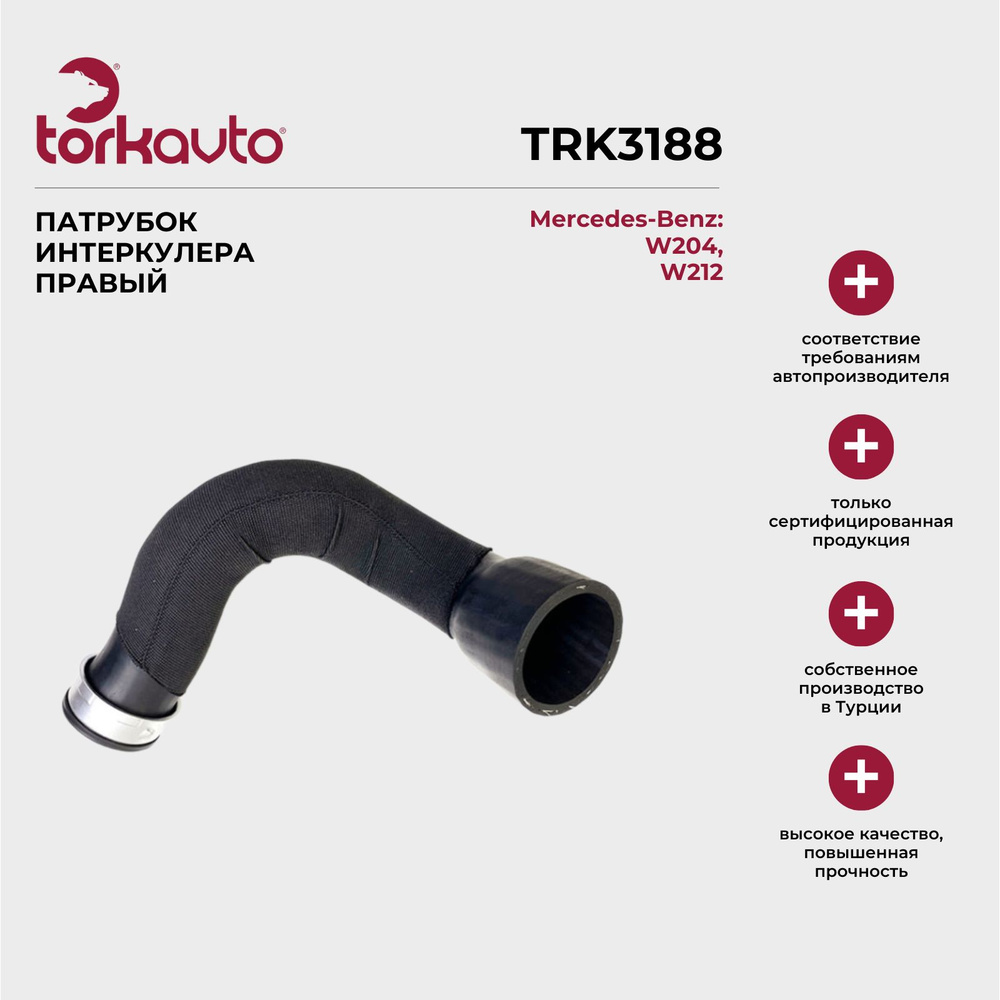 Патрубок интеркулера правый Mercedes-Benz C-Class W204, W212 - купить с ...