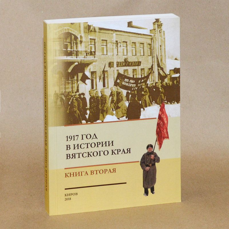 1917 год в истории Вятского края. Книга 2. - купить с доставкой по выгодным ценам в интернет ...
