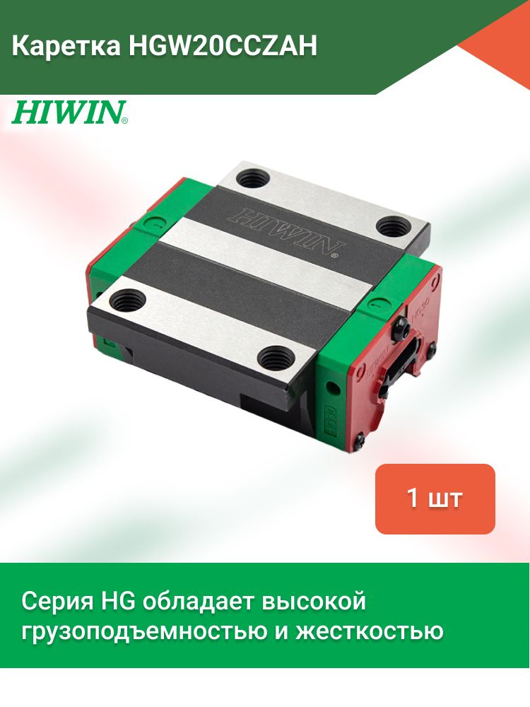 Каретка HIWIN HGW20CCZAH - купить с доставкой по выгодным ценам в ...
