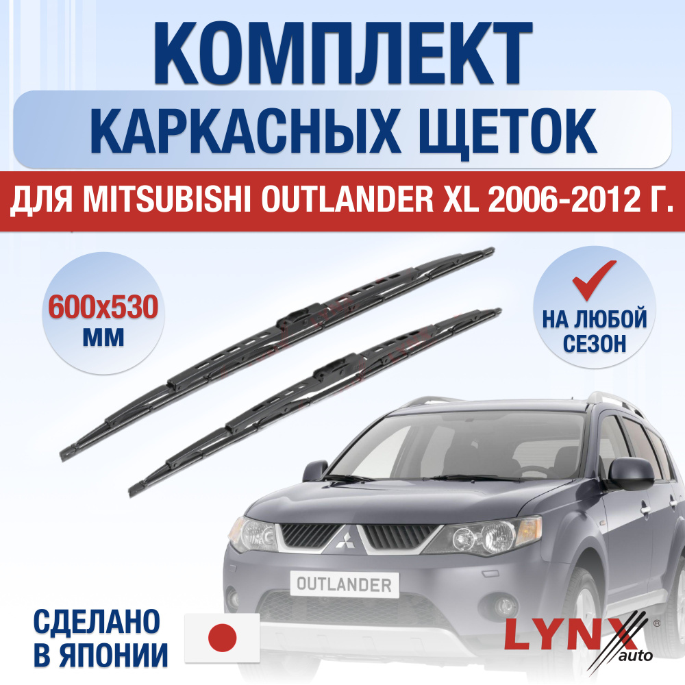 Щетки стеклоочистителя для Mitsubishi Outlander XL / 2006 2007 2008 ...