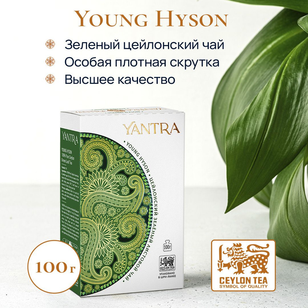 Чай зеленый цейлонский листовой Yantra Классик, стандарт Young Hyson ...