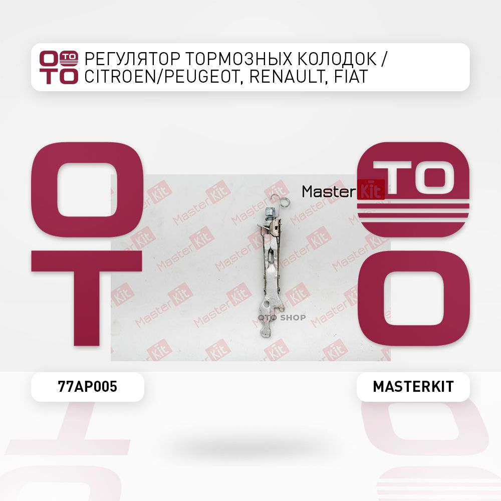 Регулятор тормозных колодок / Citroen ( Ситроен ) / Peugeot ( Пежо ), Renault ( Ренаут / Рено ...