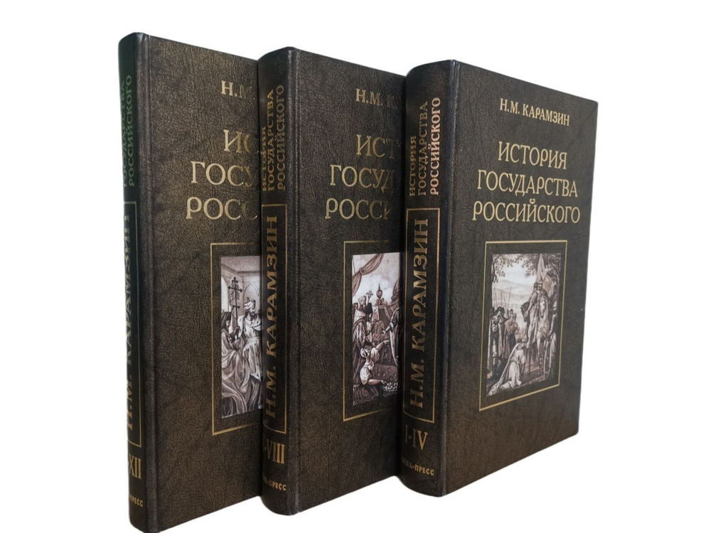 История государства Российского. В 12 томах. В 3 книгах (комплект ...