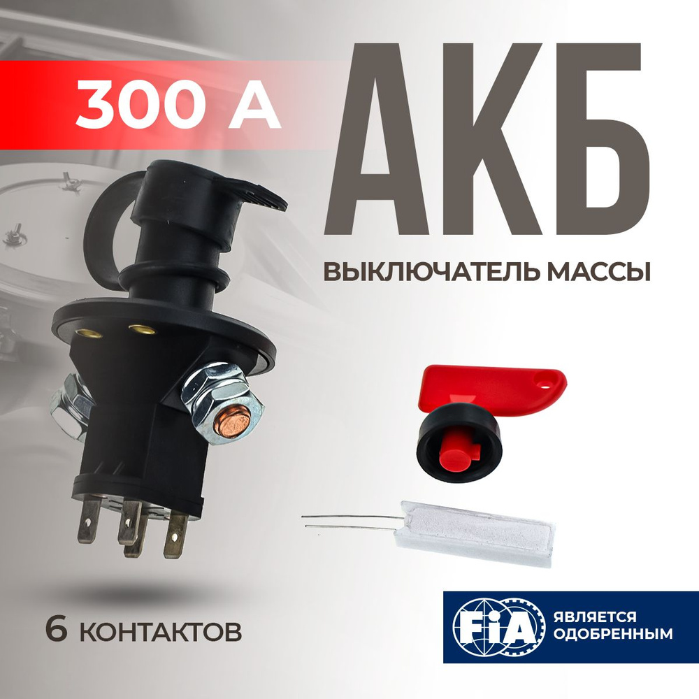 Выключатель массы АКБ 12V, 6-ти контактный, с ключом флажкового типа ...