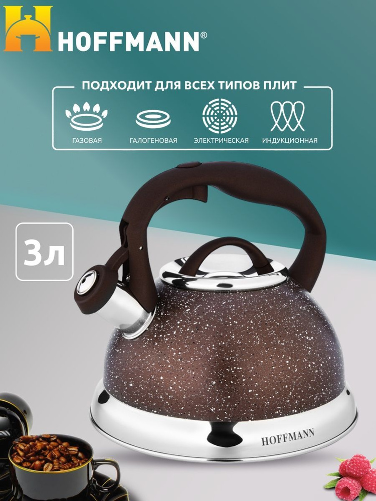 HOFFMANN Чайник, 3 л - купить с доставкой по выгодным ценам в интернет ...