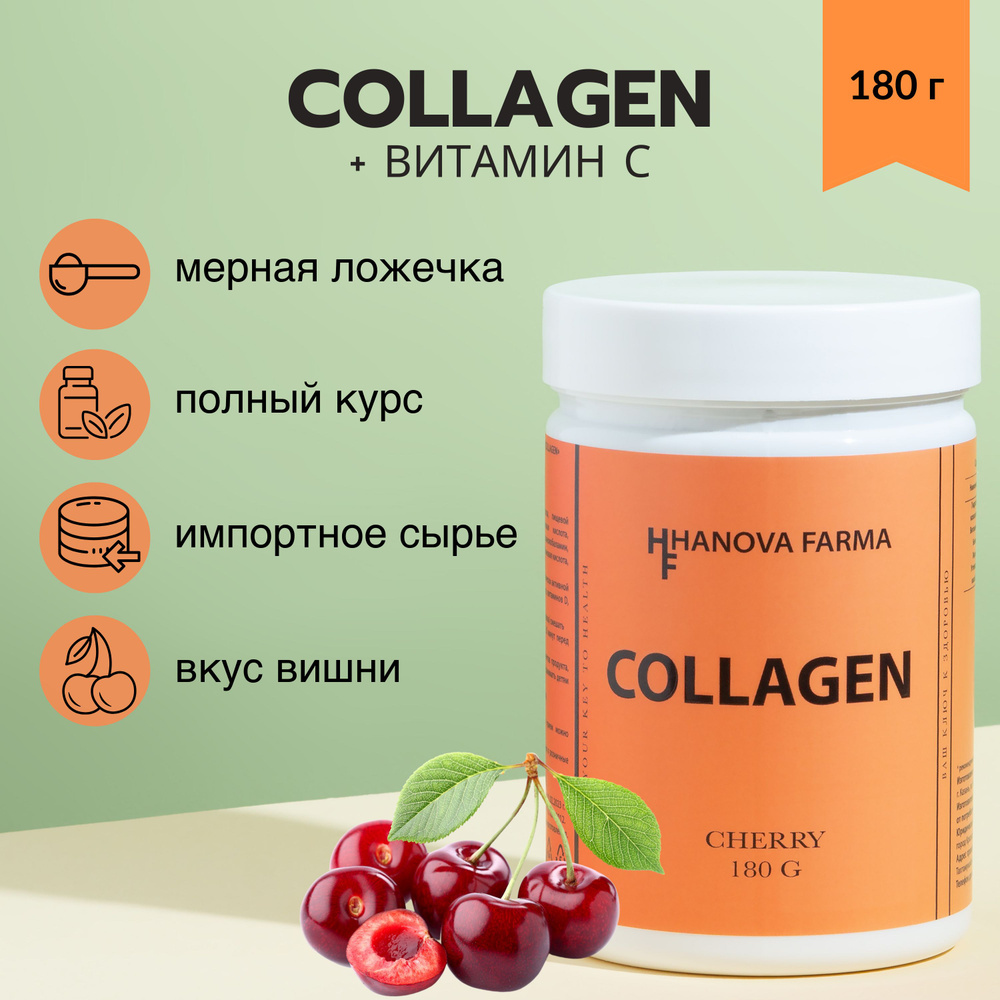 Пептидный коллаген порошок Hanova Farma со вкусом Вишни и витамином С ...
