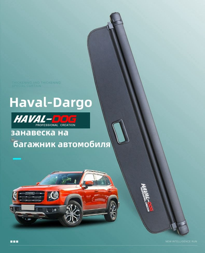 шторка багажника/полка багажника /Haval Dargo 2/ Хавал Дарго второго ...