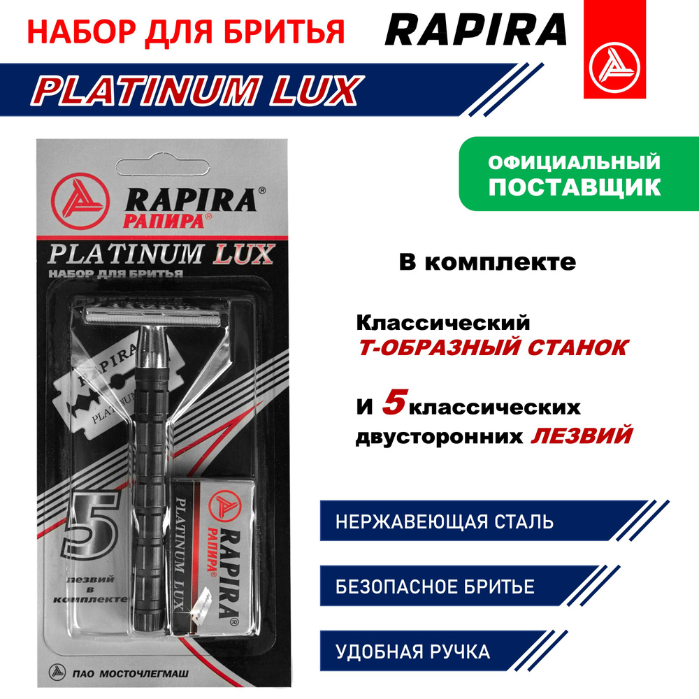Rapira, классическая Т-образная бритва (1 станок + 5 лезвий) - купить с ...