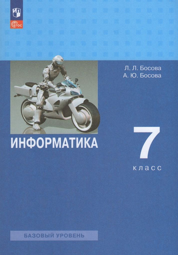 Учебник Информатика 7 класс 2024 купить с доставкой по выгодным ценам