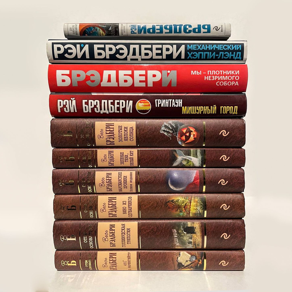 Весь Брэдбери, полное собрание сочинений на русском языке, комплект из ...