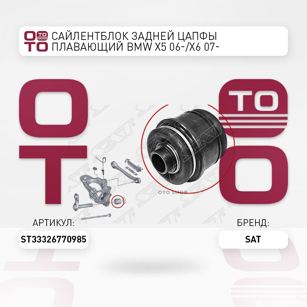 Сайлентблок задней цапфы плавающий BMW ( БМВ ) X5 06- / X6 07- - SAT ...
