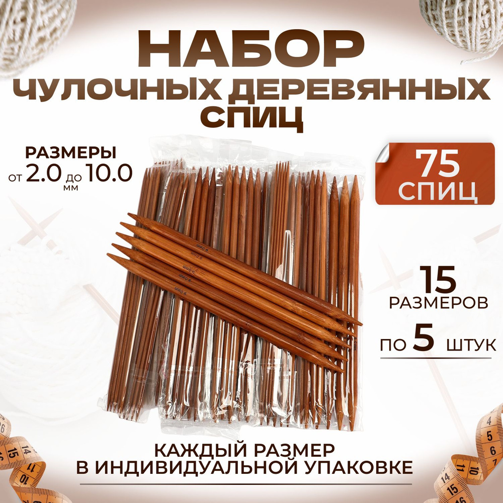 Спицы чулочные для вязания 75штук Набор деревянных носочных спиц 15 размеров купить на Ozon по