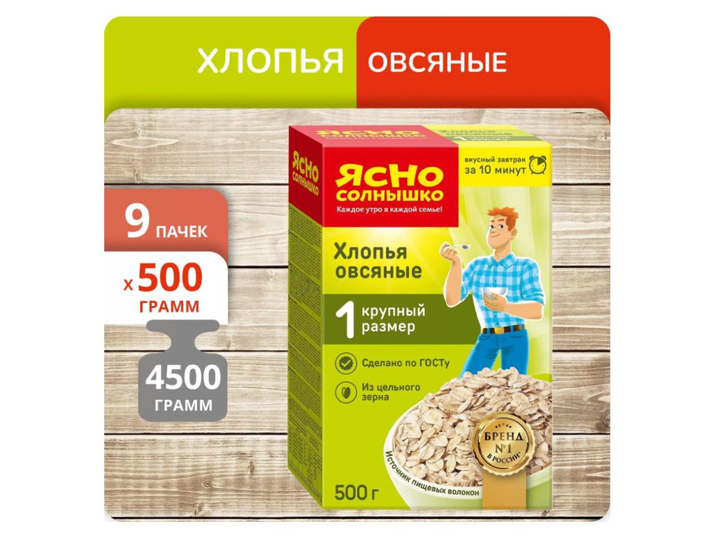 Ясно Солнышко Хлопья овсяные №1, 500 г * 9 шт. - купить с доставкой по ...