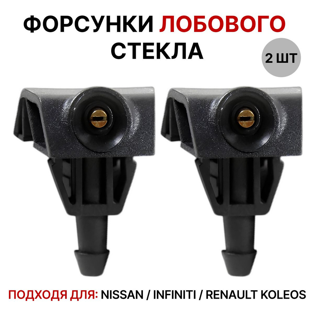 Форсунки стеклоомывателя лобового стекла для Nissan X-Trail, Note ...