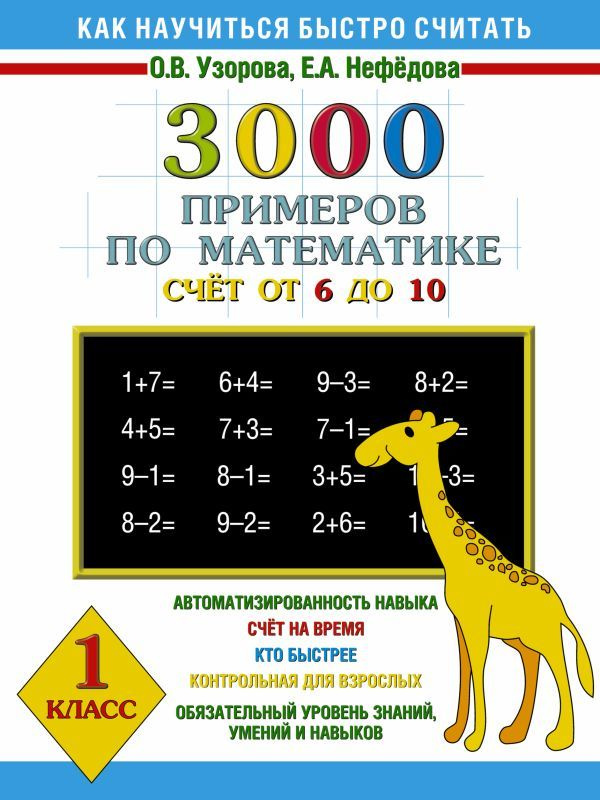 Узорова. 3000 примеров по математике 1 кл. Счет от 6 до 10 ...