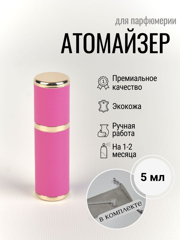 Атомайзер для духов 5 мл - купить с доставкой по выгодным ценам в ...