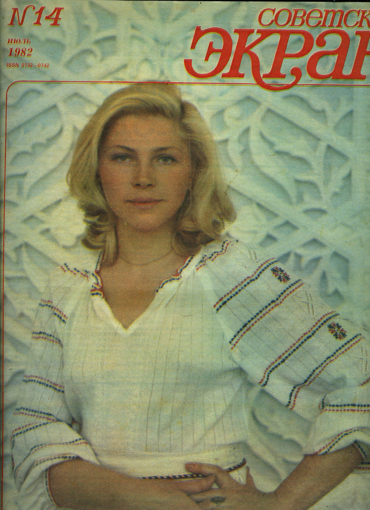 Журнал Советский экран 1982 №14 - купить с доставкой по выгодным ценам в интернет-магазине OZON ...