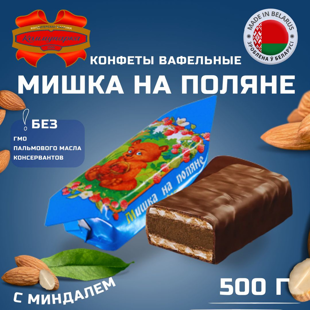 Шоколадные конфеты Мишка на поляне, Коммунарка, Беларусь, 500 грамм ...