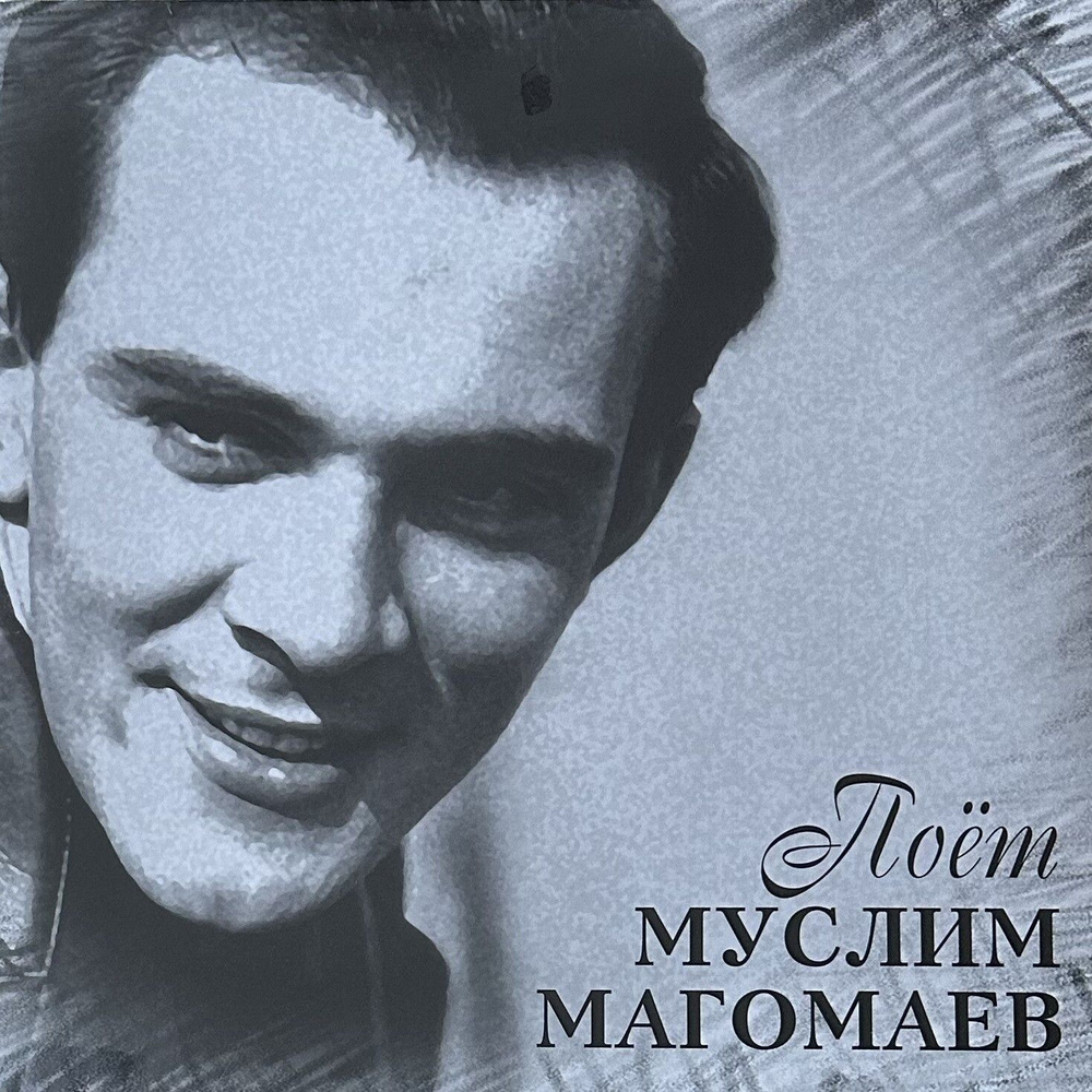 Виниловая пластинка Муслим Магомаев Поёт Муслим Магомаев (Россия 2023г ...