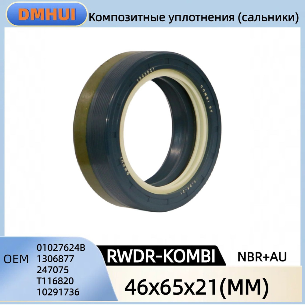 Сальник 46x65x21 RWDR-KOMBI - DMHUI арт. 01027624B,1306877,247075 ...