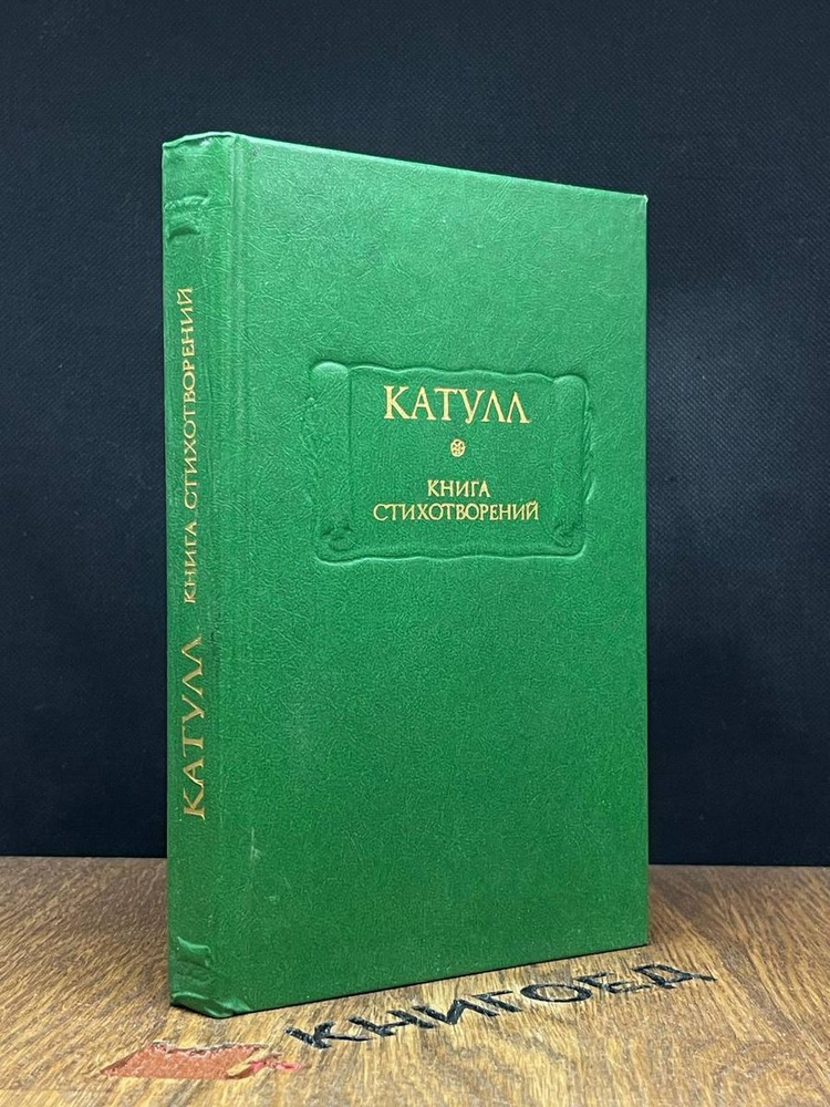 Катулл. Книга стихотворений - купить с доставкой по выгодным ценам в ...