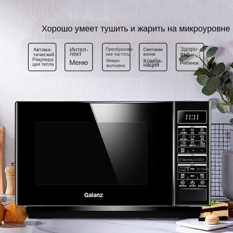 Встраиваемая микроволновая печь Микроволновая печь Galanz с частотным ...