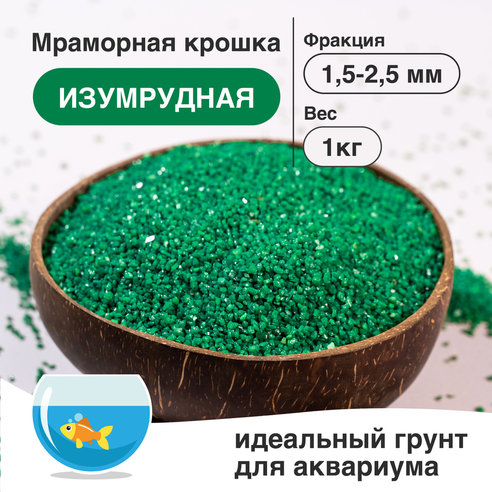 Мраморная крошка грунт для аквариума камушки 1,5-2,5 мм, 1кг - купить с ...