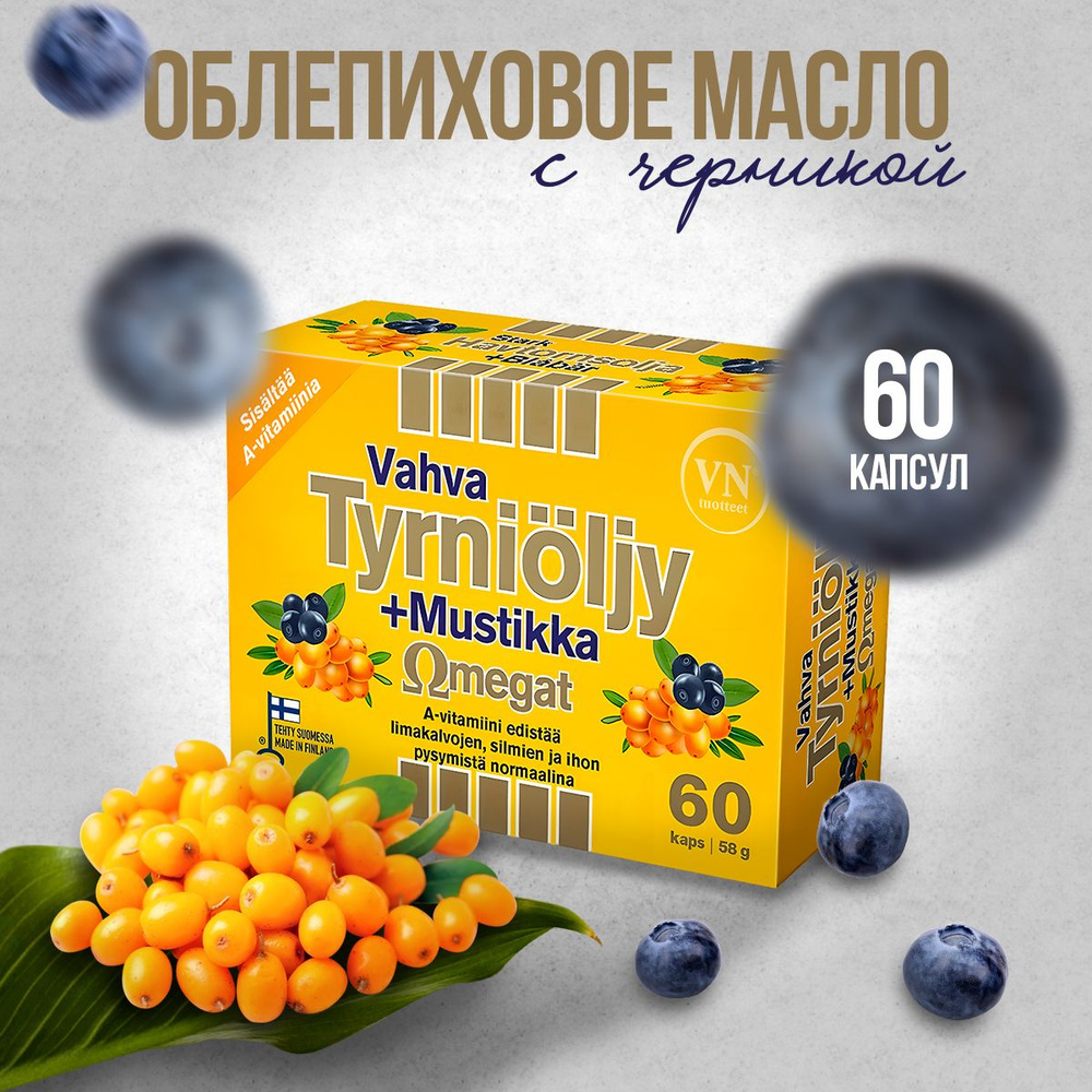 Omegat vahva Tyrniljy+Mustikka облепиховое масло + черника 60 капсул ...