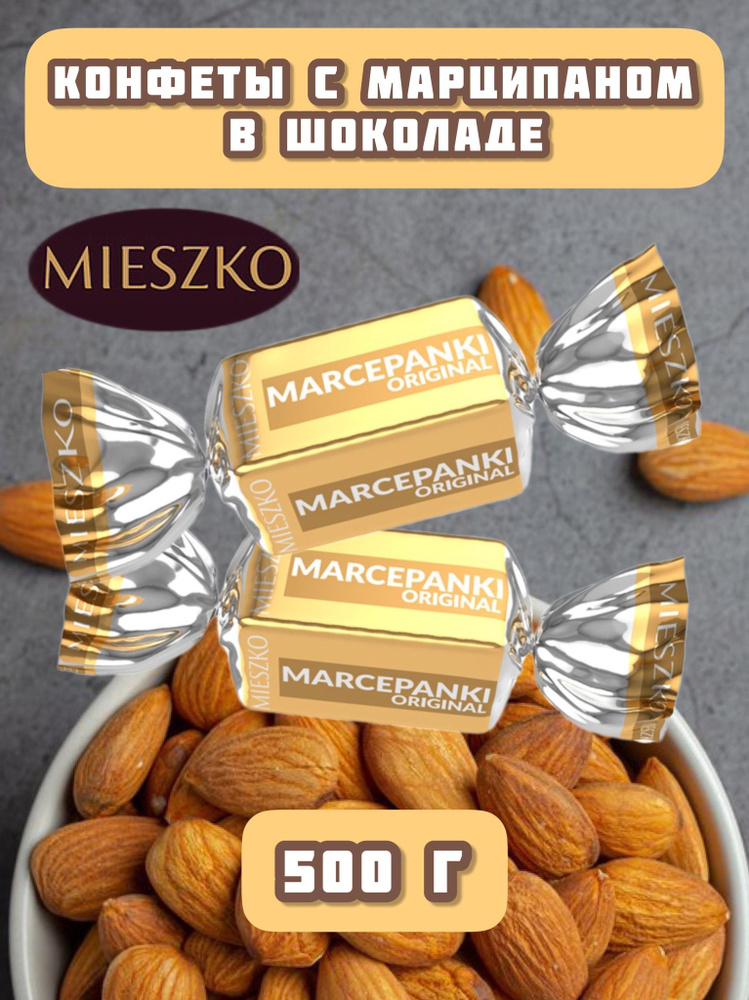 Шоколадные конфеты Марципан в шоколаде 500 г - купить с доставкой по ...