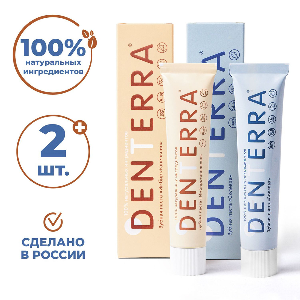 Натуральная зубная паста DENTERRA набор "ИМБИРЬ+АПЕЛЬСИН"+"СОЛЕВАЯ" без фтора укрепляющая ...