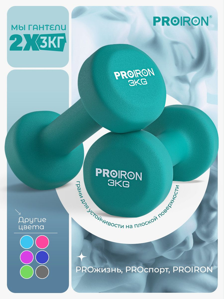 Гантели PROIRON Г20НЕО_зеленый, 2 шт. по 3 кг, зеленый - купить по выгодным ценам в интернет ...