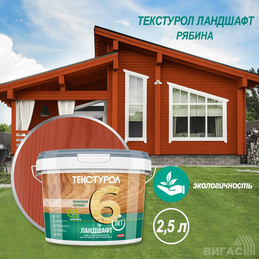 Текстурол Ландшафт деревозащитное средство на вод. основе Рябина 2,5л Л ...