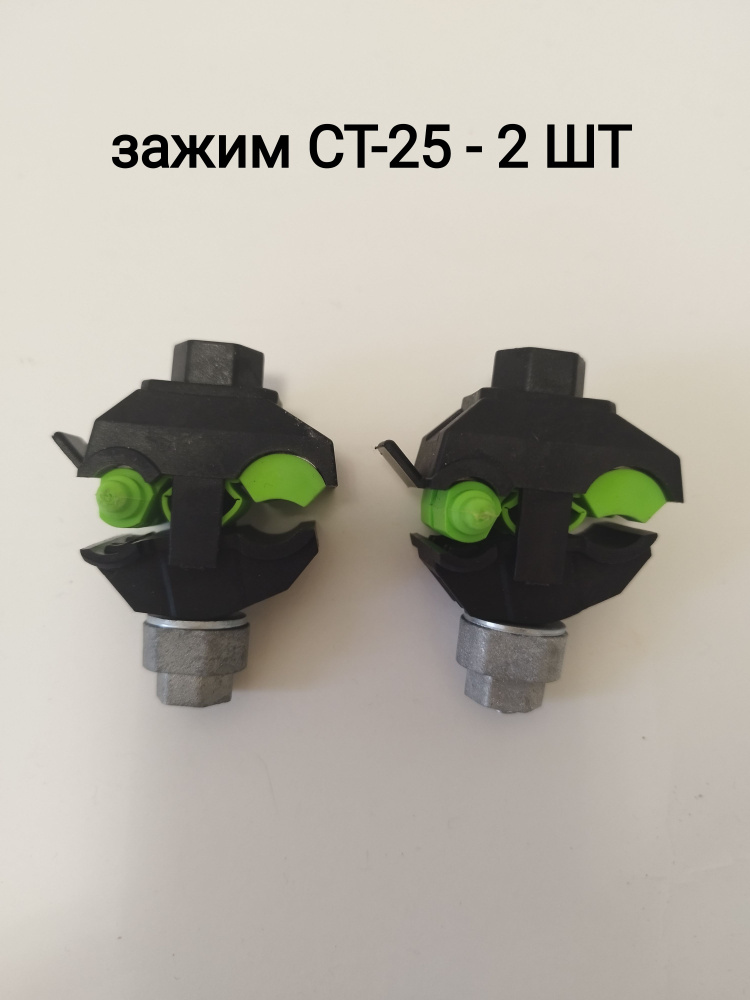 Прокалывающий ответвительный зажим CT 25 P ВК (2шт. в упак.) - купить ...