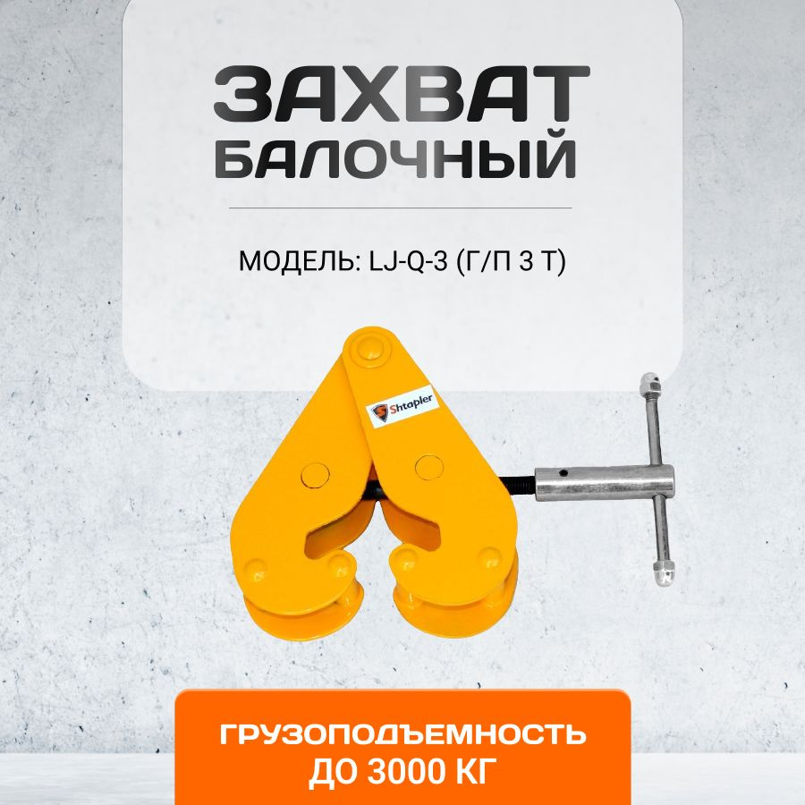 Захват балочный для крепления груза на двутавр Shtapler LJ-Q-3т ...